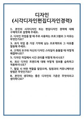 [면접] 디자인(시각디자인편집디자인경력) 면접 질문 및 답변 합격 예문 기출 문항 최종 준비 자료-1페이지