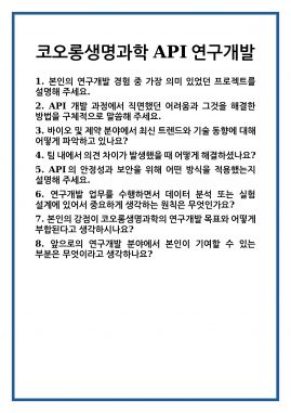 [면접] 코오롱생명과학 API연구개발 면접 질문 및 답변 합격 예문 기출 문항 최종 준비 자료-1페이지