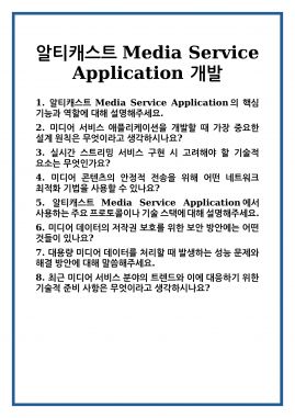 [면접] 알티캐스트 Media Service Application 개발 면접 질문 및 답변 합격 예문 기출 문항 최종 준비 자료-1페이지