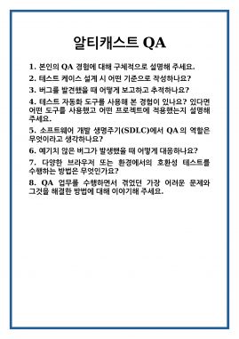 [면접] 알티캐스트 QA 면접 질문 및 답변 합격 예문 기출 문항 최종 준비 자료-1페이지