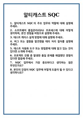 [면접] 알티캐스트 SQC 면접 질문 및 답변 합격 예문 기출 문항 최종 준비 자료-1페이지