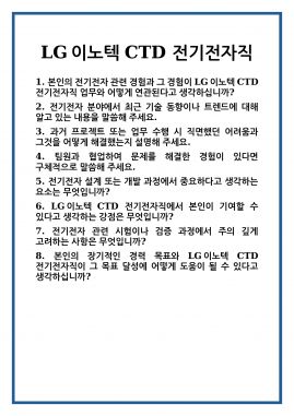[면접] LG이노텍 CTD 전기전자직 면접 질문 및 답변 합격 예문 기출 문항 최종 준비 자료-1페이지