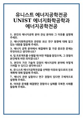 [면접] 유니스트 에너지공학전공 UNIST 에너지화학공학과 면접 질문 및 답변 합격 예문 기출 문항 최종 준비 자료-1페이지