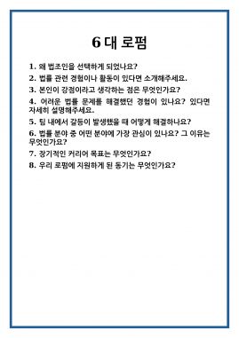[면접] 6대 로펌 면접 질문 및 답변 합격 예문 기출 문항 최종 준비 자료-1페이지