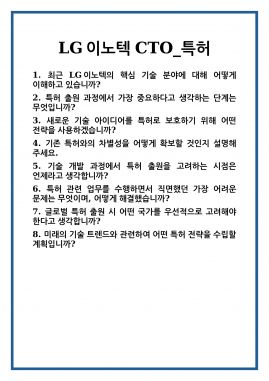 [면접] LG이노텍 CTO_특허 면접 질문 및 답변 합격 예문 기출 문항 최종 준비 자료-1페이지