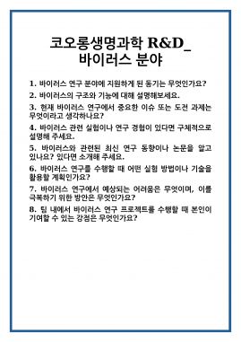 [면접] 코오롱생명과학 R&D_바이러스 분야 면접 질문 및 답변 합격 예문 기출 문항 최종 준비 자료-1페이지