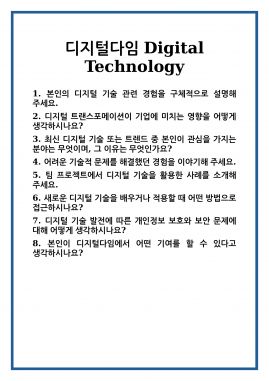 [면접] 디지털다임 Digital Technology 면접 질문 및 답변 합격 예문 기출 문항 최종 준비 자료-1페이지