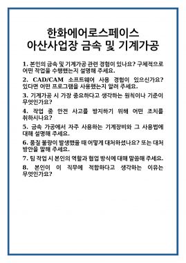 [면접] 한화에어로스페이스 아산사업장 금속 및 기계가공 면접 질문 답변 합격 예문 기출 문항 최종 준비 자료-1페이지