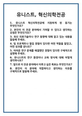 [면접] 유니스트, 혁신의학전공 면접 질문 및 답변 합격 예문 기출 문항 최종 준비 자료-1페이지