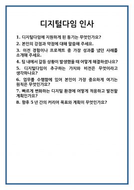 [면접] 디지털다임 인사 면접 질문 및 답변 합격 예문 기출 문항 최종 준비 자료-1페이지