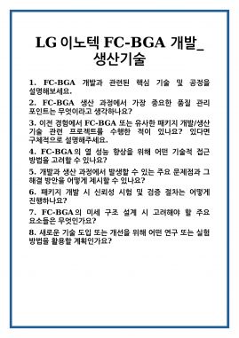 [면접] LG이노텍 FC-BGA 개발_생산기술 면접 질문 및 답변 합격 예문 기출 문항 최종 준비 자료-1페이지