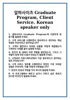 [면접] 알파사이츠 Graduate Program, Client Service. Korean speaker only 면접 질문 및 답변 합격 예문 기출 문항 최종 준비 자료-1페이지