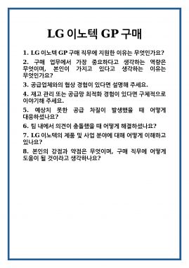 [면접] LG이노텍 GP구매 면접 질문 및 답변 합격 예문 기출 문항 최종 준비 자료-1페이지