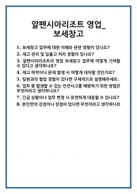 [면접] 알펜시아리조트 영업_보세창고 면접 질문 및 답변 합격 예문 기출 문항 최종 준비 자료-1페이지