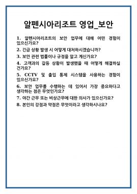 [면접] 알펜시아리조트 영업_보안 면접 질문 및 답변 합격 예문 기출 문항 최종 준비 자료-1페이지