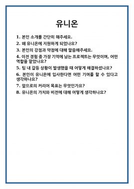 [면접] 유니온 면접 질문 및 답변 합격 예문 기출 문항 최종 준비 자료-1페이지