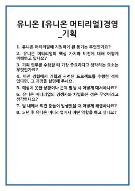[면접] 유니온 [유니온 머티리얼]경영_기획 면접 질문 및 답변 합격 예문 기출 문항 최종 준비 자료-1페이지