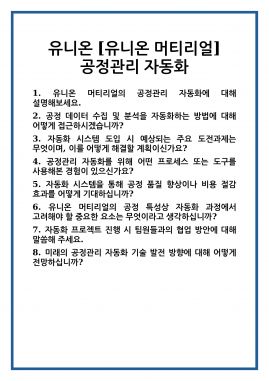 [면접] 유니온 [유니온 머티리얼]공정관리 자동화 면접 질문 및 답변 합격 예문 기출 문항 최종 준비 자료-1페이지