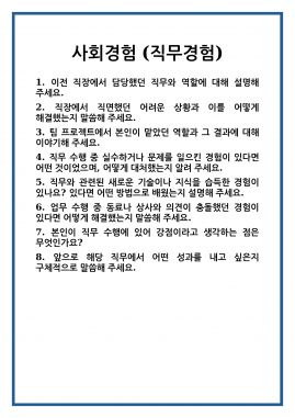 [면접] 사회경험 (직무경험) 면접 질문 및 답변 합격 예문 기출 문항 최종 준비 자료-1페이지
