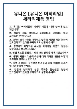 [면접] 유니온 [유니온 머티리얼]세라믹제품 영업 면접 질문 및 답변 합격 예문 기출 문항 최종 준비 자료-1페이지