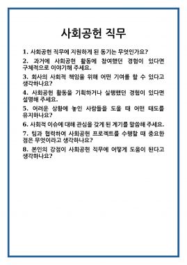 [면접] 사회공헌 직무 면접 질문 및 답변 합격 예문 기출 문항 최종 준비 자료-1페이지