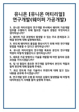 [면접] 유니온 [유니온 머티리얼]연구개발(웨이퍼 가공개발) 면접 질문 및 답변 합격 예문 기출 문항 최종 준비 자료-1페이지