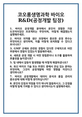 [면접] 코오롱생명과학 바이오R&D(공정개발 팀장) 면접 질문 및 답변 합격 예문 기출 문항 최종 준비 자료-1페이지