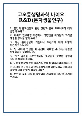 [면접] 코오롱생명과학 바이오R&D(분자생물연구) 면접 질문 및 답변 합격 예문 기출 문항 최종 준비 자료-1페이지