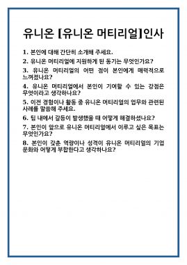 [면접] 유니온 [유니온 머티리얼]인사 면접 질문 및 답변 합격 예문 기출 문항 최종 준비 자료-1페이지