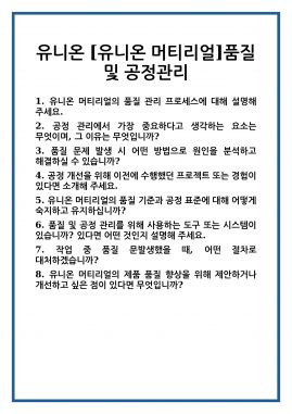 [면접] 유니온 [유니온 머티리얼]품질 및 공정관리 면접 질문 답변 합격 예문 기출 문항 최종 준비 자료-1페이지