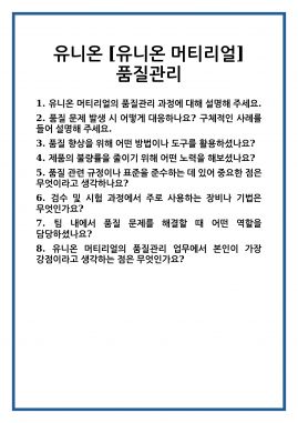 [면접] 유니온 [유니온 머티리얼]품질관리 면접 질문 및 답변 합격 예문 기출 문항 최종 준비 자료-1페이지