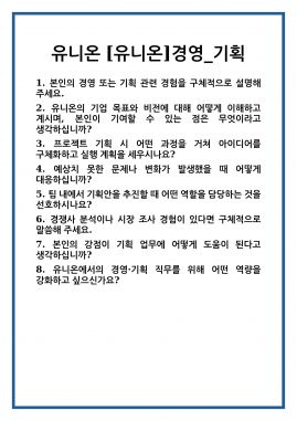[면접] 유니온 [유니온]경영_기획 면접 질문 및 답변 합격 예문 기출 문항 최종 준비 자료-1페이지