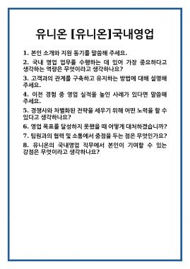 [면접] 유니온 [유니온]국내영업 면접 질문 및 답변 합격 예문 기출 문항 최종 준비 자료-1페이지