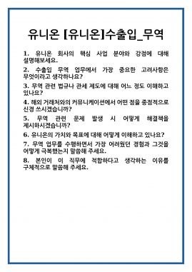 [면접] 유니온 [유니온]수출입_무역 면접 질문 및 답변 합격 예문 기출 문항 최종 준비 자료-1페이지