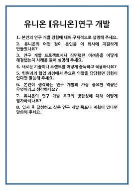 [면접] 유니온 [유니온]연구 개발 면접 질문 및 답변 합격 예문 기출 문항 최종 준비 자료-1페이지