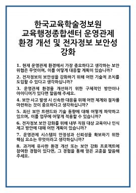 [면접] 한국교육학술정보원 교육행정종합센터 운영관제 환경 개선 및 전자정보 보안성 강화 면접 질문 답변 합격 예문 기출 문항 최종 준비 자료-1페이지