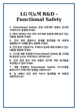 [면접] LG이노텍 R&D - Functional Safety 면접 질문 및 답변 합격 예문 기출 문항 최종 준비 자료-1페이지