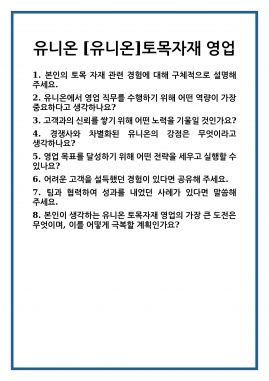 [면접] 유니온 [유니온]토목자재 영업 면접 질문 및 답변 합격 예문 기출 문항 최종 준비 자료-1페이지