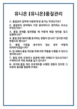 [면접] 유니온 [유니온]품질관리 면접 질문 및 답변 합격 예문 기출 문항 최종 준비 자료-1페이지