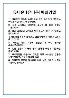 [면접] 유니온 [유니온]해외영업 면접 질문 및 답변 합격 예문 기출 문항 최종 준비 자료-1페이지