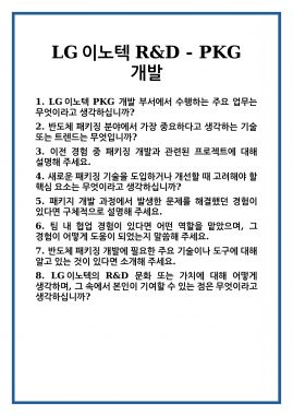 [면접] LG이노텍 R&D - PKG 개발 면접 질문 및 답변 합격 예문 기출 문항 최종 준비 자료-1페이지