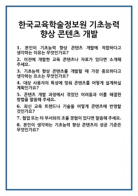 [면접] 한국교육학술정보원 기초능력 향상 콘텐츠 개발 면접 질문 및 답변 합격 예문 기출 문항 최종 준비 자료-1페이지