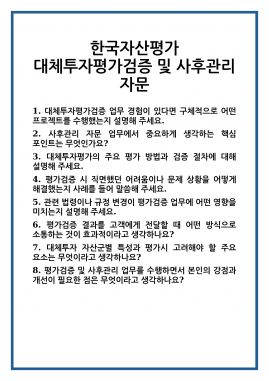 [면접] 한국자산평가 대체투자평가검증 및 사후관리 자문 면접 질문 답변 합격 예문 기출 문항 최종 준비 자료-1페이지