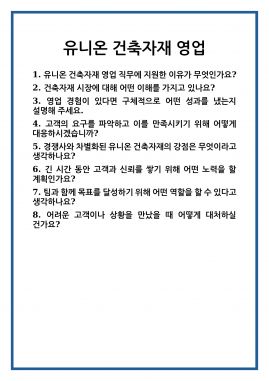 [면접] 유니온 건축자재 영업 면접 질문 및 답변 합격 예문 기출 문항 최종 준비 자료-1페이지