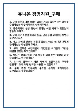 [면접] 유니온 경영지원_구매 면접 질문 및 답변 합격 예문 기출 문항 최종 준비 자료-1페이지