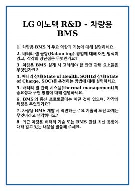 [면접] LG이노텍 R&D - 차량용 BMS 면접 질문 및 답변 합격 예문 기출 문항 최종 준비 자료-1페이지