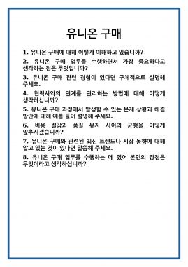 [면접] 유니온 구매 면접 질문 및 답변 합격 예문 기출 문항 최종 준비 자료-1페이지