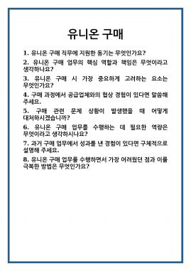 [면접] 유니온 구매 면접 질문 및 답변 합격 예문 기출 문항 최종 준비 자료-1페이지