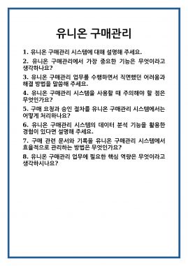 [면접] 유니온 구매관리 면접 질문 및 답변 합격 예문 기출 문항 최종 준비 자료-1페이지
