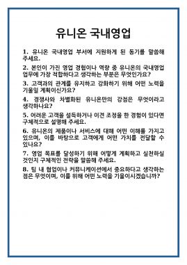 [면접] 유니온 국내영업 면접 질문 및 답변 합격 예문 기출 문항 최종 준비 자료-1페이지